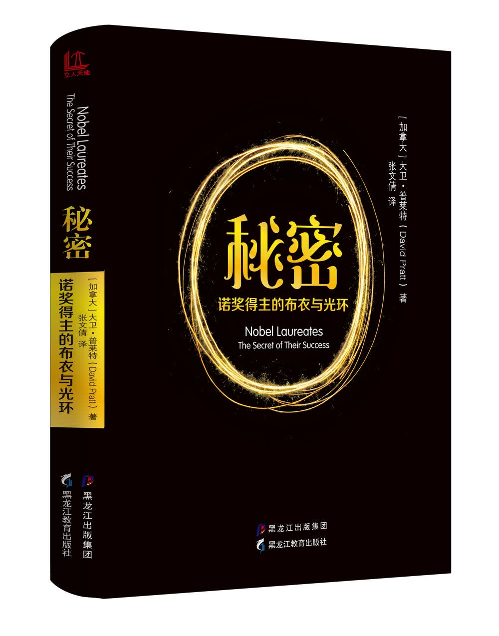 秘密：诺奖得主的布衣与光环
