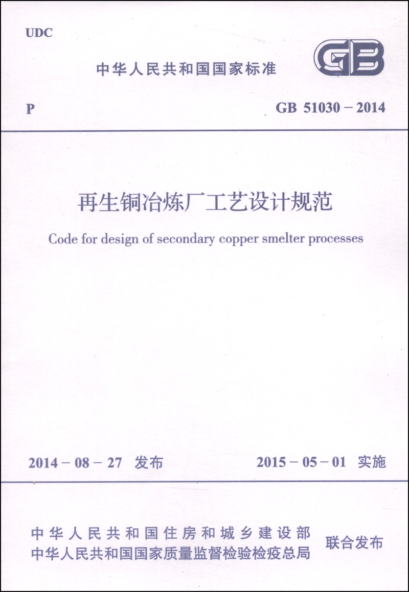 中华人民共和国国家标准（GB 51030-2014）：再生铜冶炼厂工艺设计规范