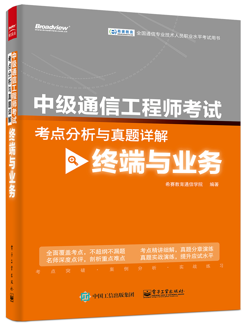 中级通信工程师考试考点分析与真题详解（终端与业务）(博文视点出品)