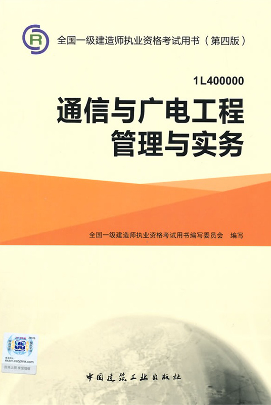 一级建造师2015年教材 2015一建 通信与广电工程管理与实务