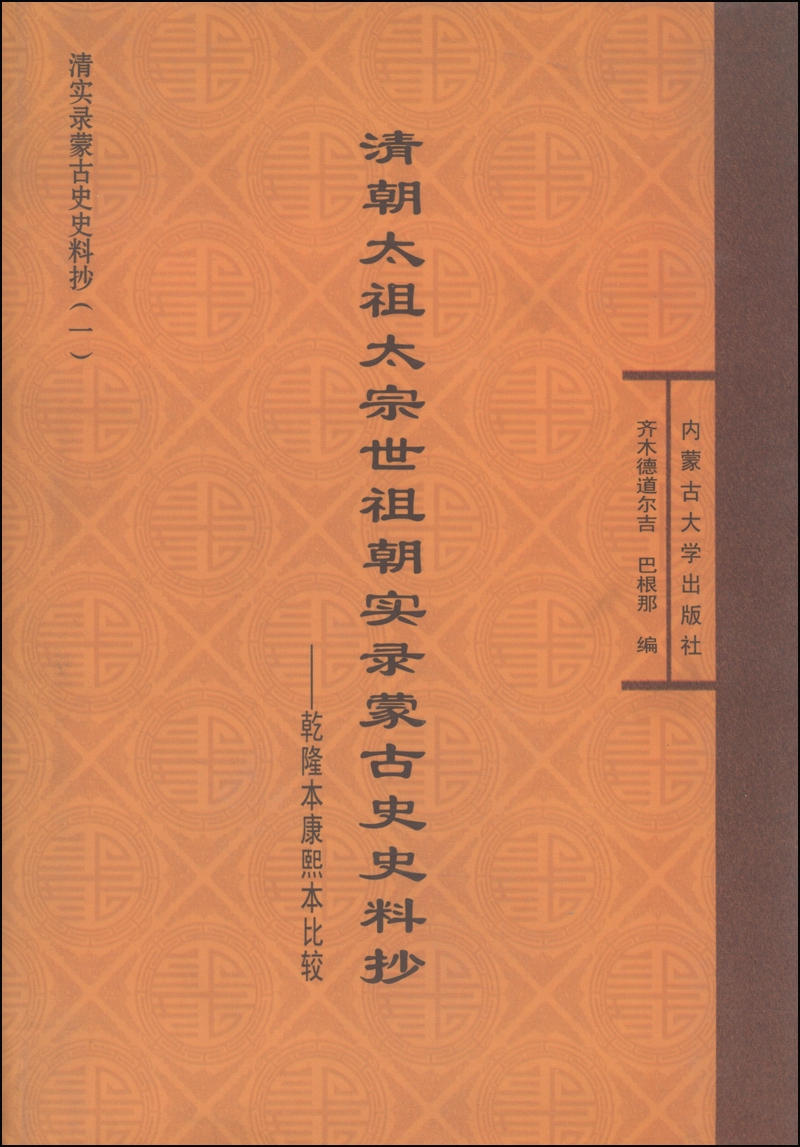 清实录蒙古史史料抄·清朝太祖太宗世祖朝实录蒙古史史料抄：乾隆本康熙本比较