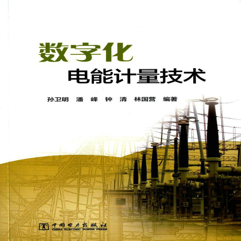 数字化电能计量技术 孙卫明 中国电力出版社