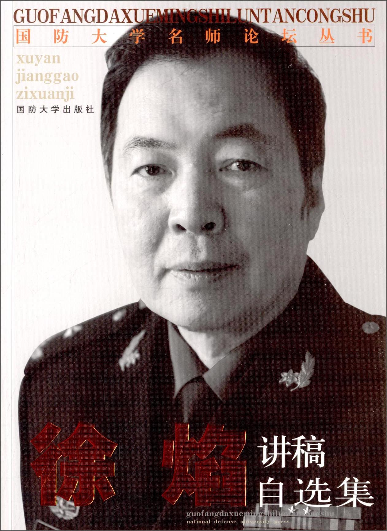 国防大学名师论坛丛书：徐焰讲稿自选集