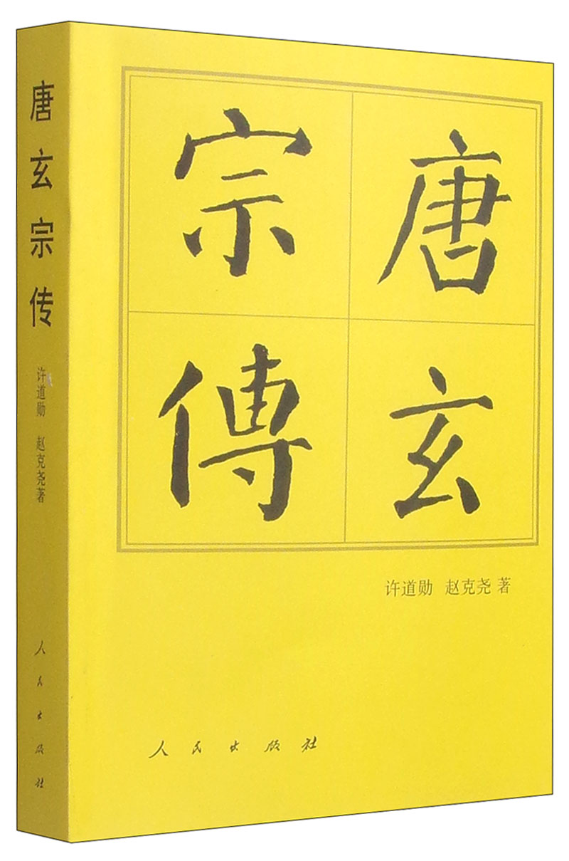 中国历代帝王传记：唐玄宗传