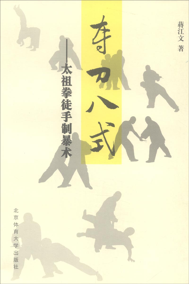 夺刀八式：太祖拳徒手制暴术