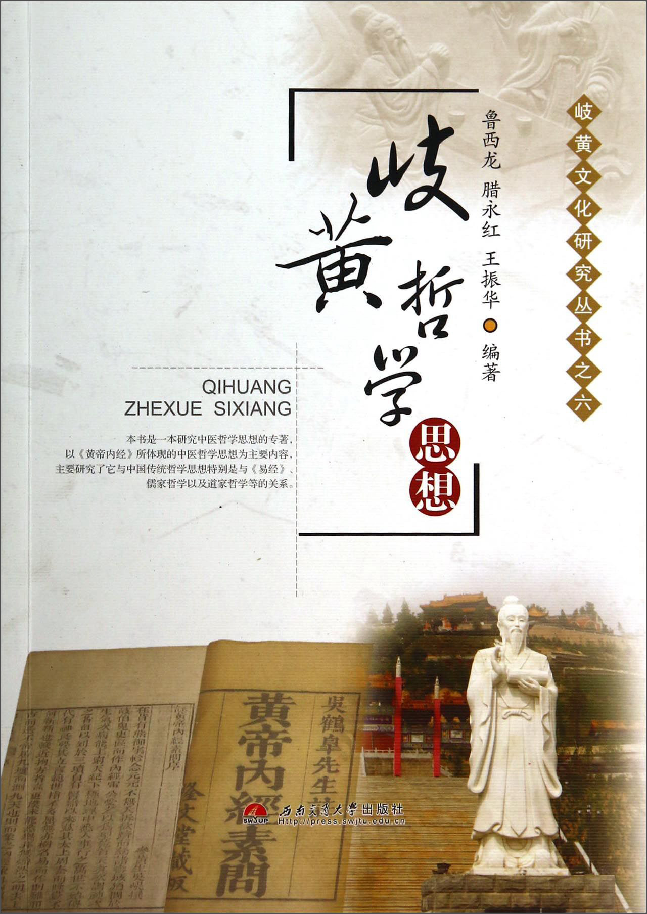 岐黄文化研究丛书：岐黄哲学思想
