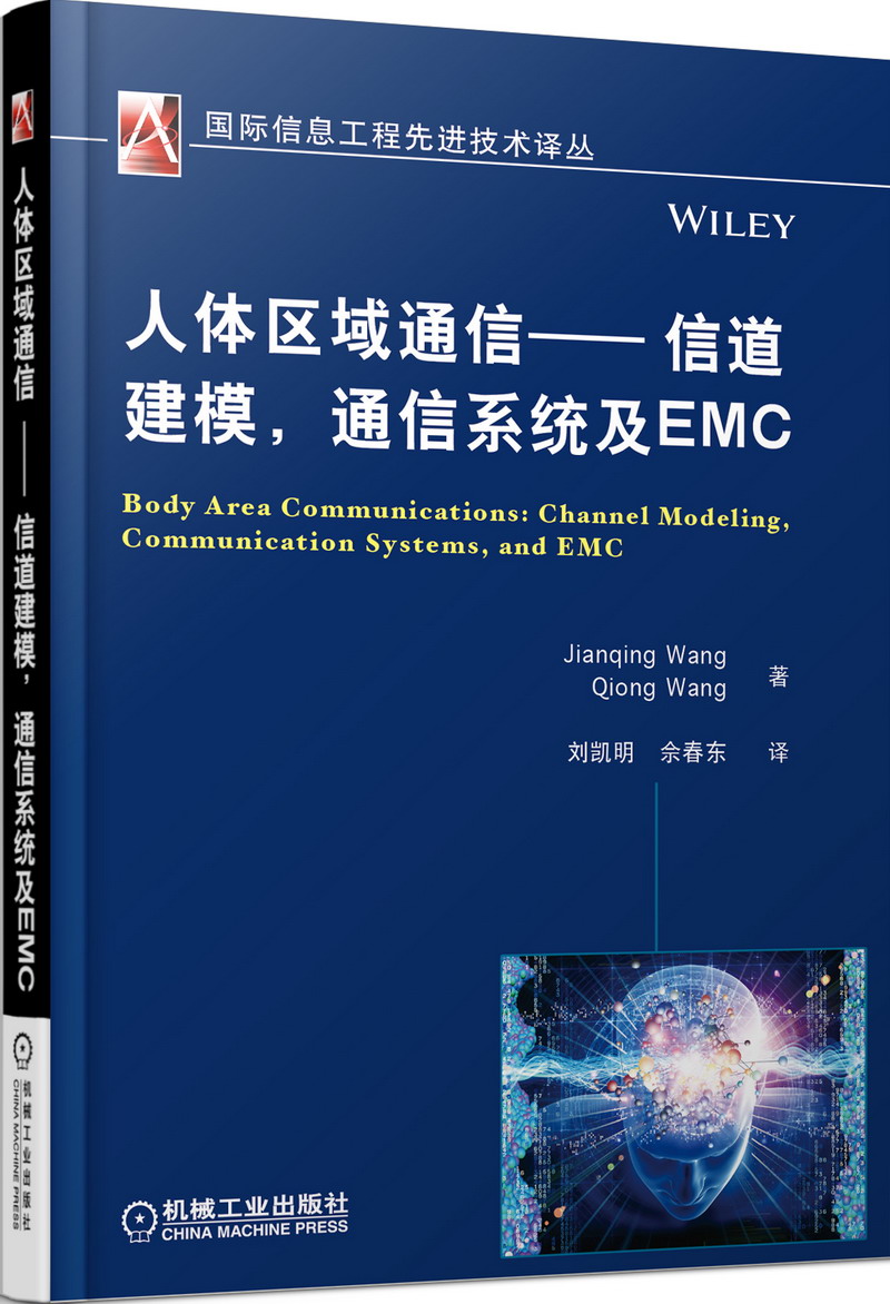 人体区域通信 信道建模，通信系统及EMC