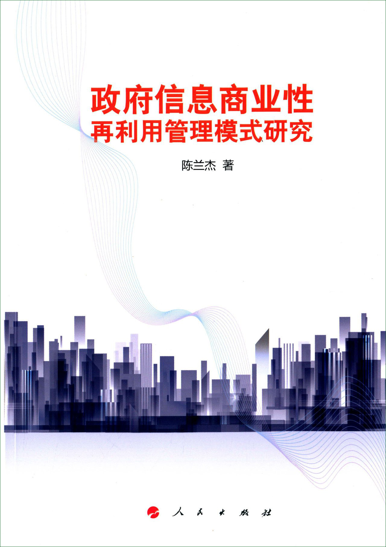 政府信息商业性再利用管理模式研究
