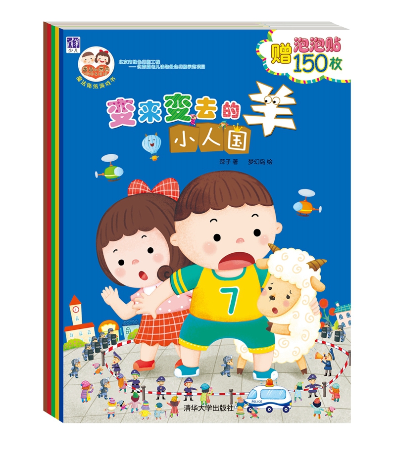 酉酉和西西魔法贴纸游戏书：变来变去的羊（套装共5册）