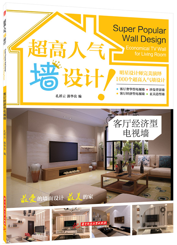 超高人气墙设计 客厅经济型电视墙