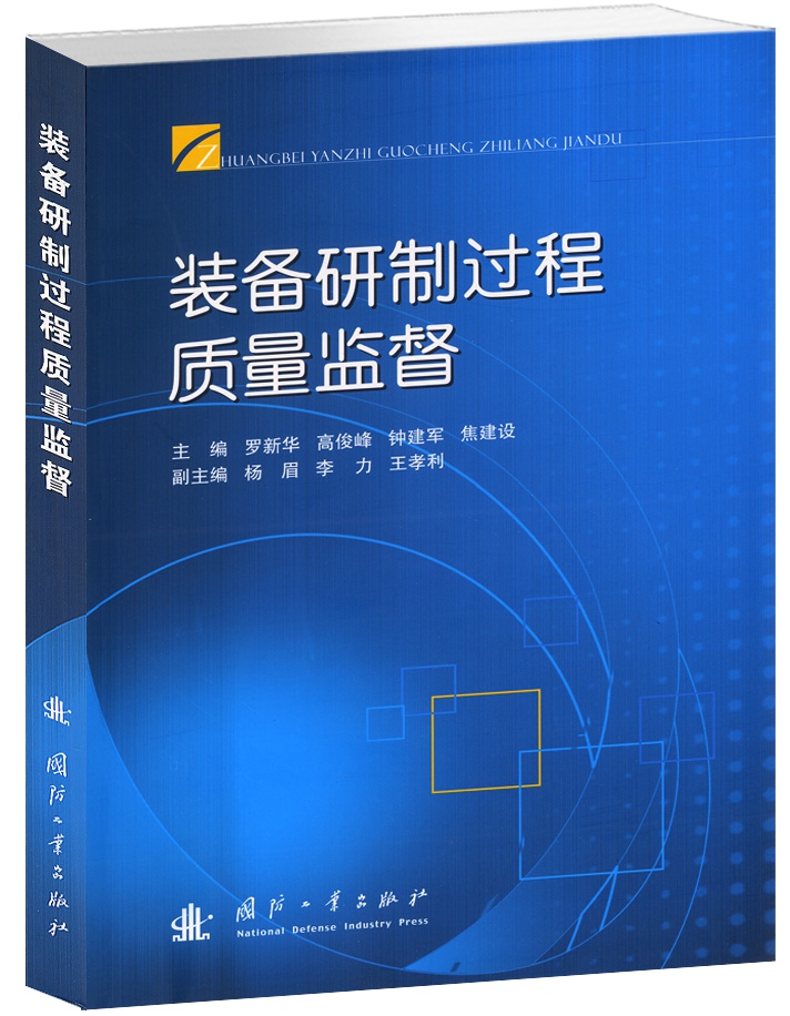 装备研制过程质量监督