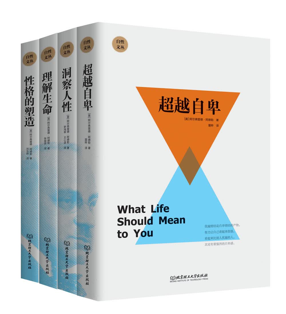 自性文丛阿德勒积极心理学：超越自卑+洞察人性+理解生命+性格的塑造（函套书 套装共4册）