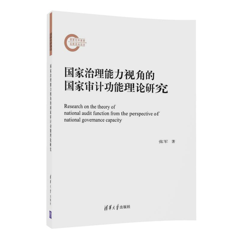 国家治理能力视角的国家审计功能理论研究
