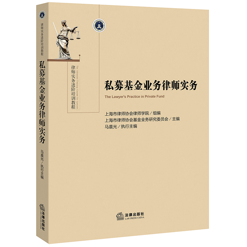 私募基金业务律师实务