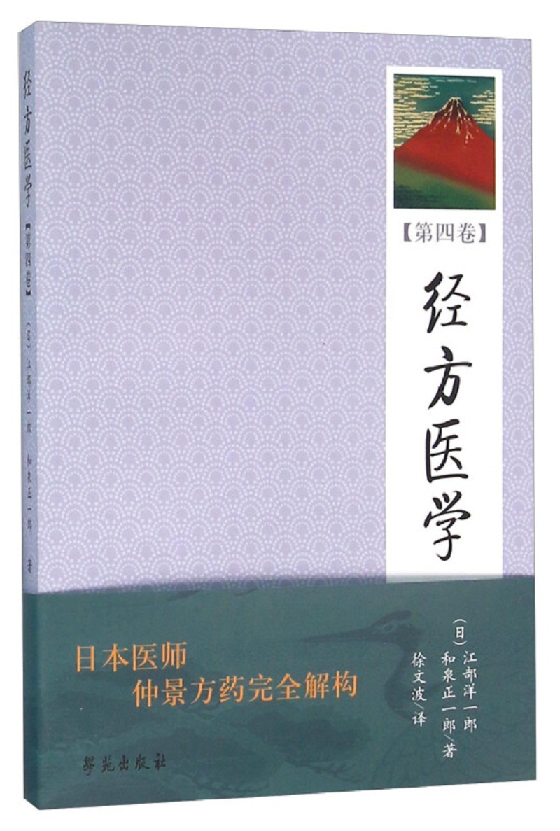 经方医学 （第4卷） 【日本医师仲景方药完全解构】
