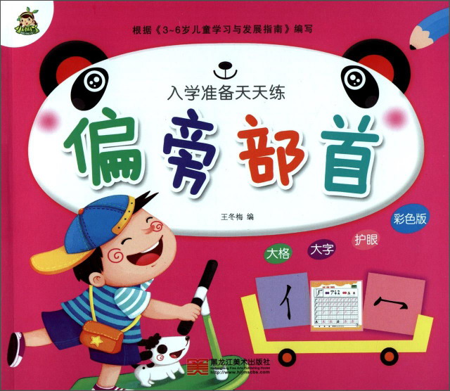 偏旁部首（彩色版）/入学准备天天练