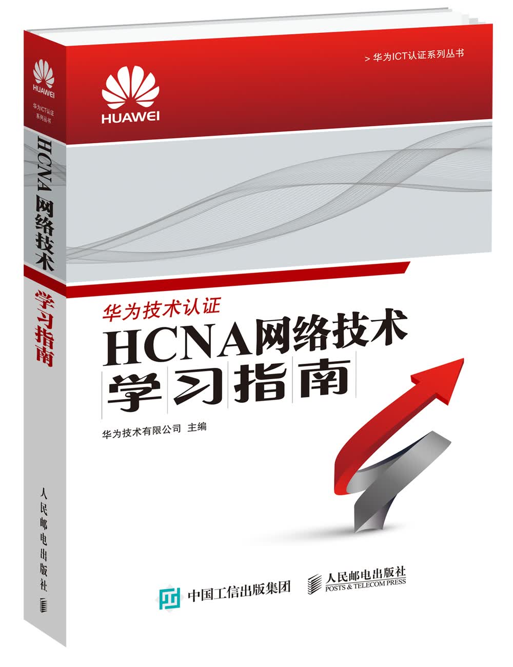 华为ICT认证系列丛书：HCNA网络技术学习指南