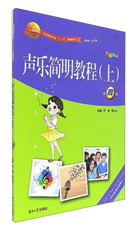 声乐简明教程（上 第4版）/学前教育专业“十三五”规划教材