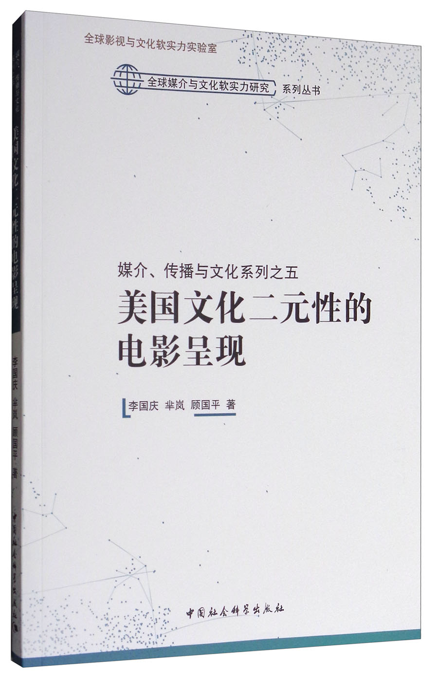 全国媒介与文化软实力研究系列丛书 媒介、传播与文化系列之五：美国文化二元性的电影呈现