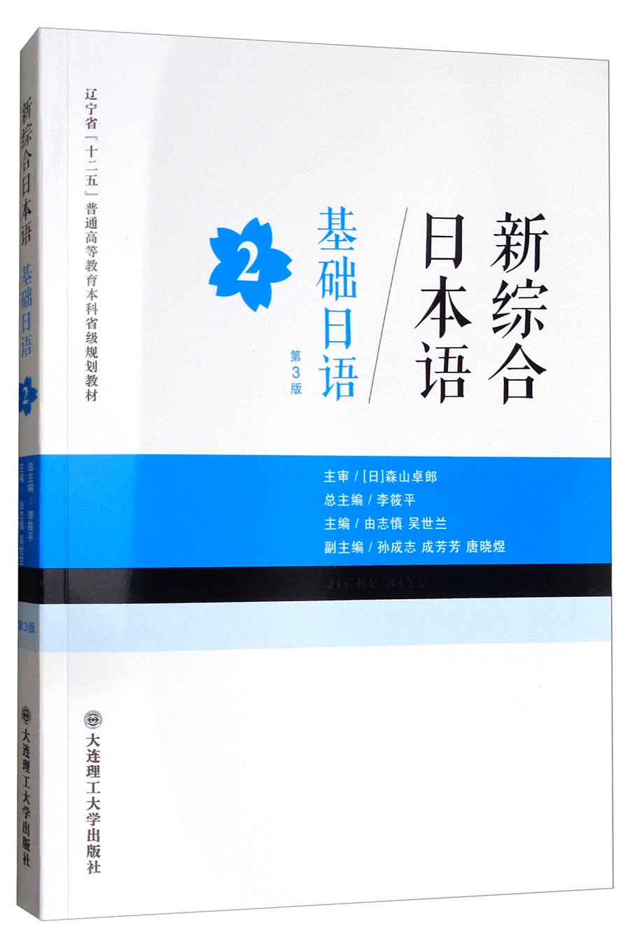新综合日本语：基础日语2（第3版）/辽宁省“十二五”普通高等教育本科省级规划教材