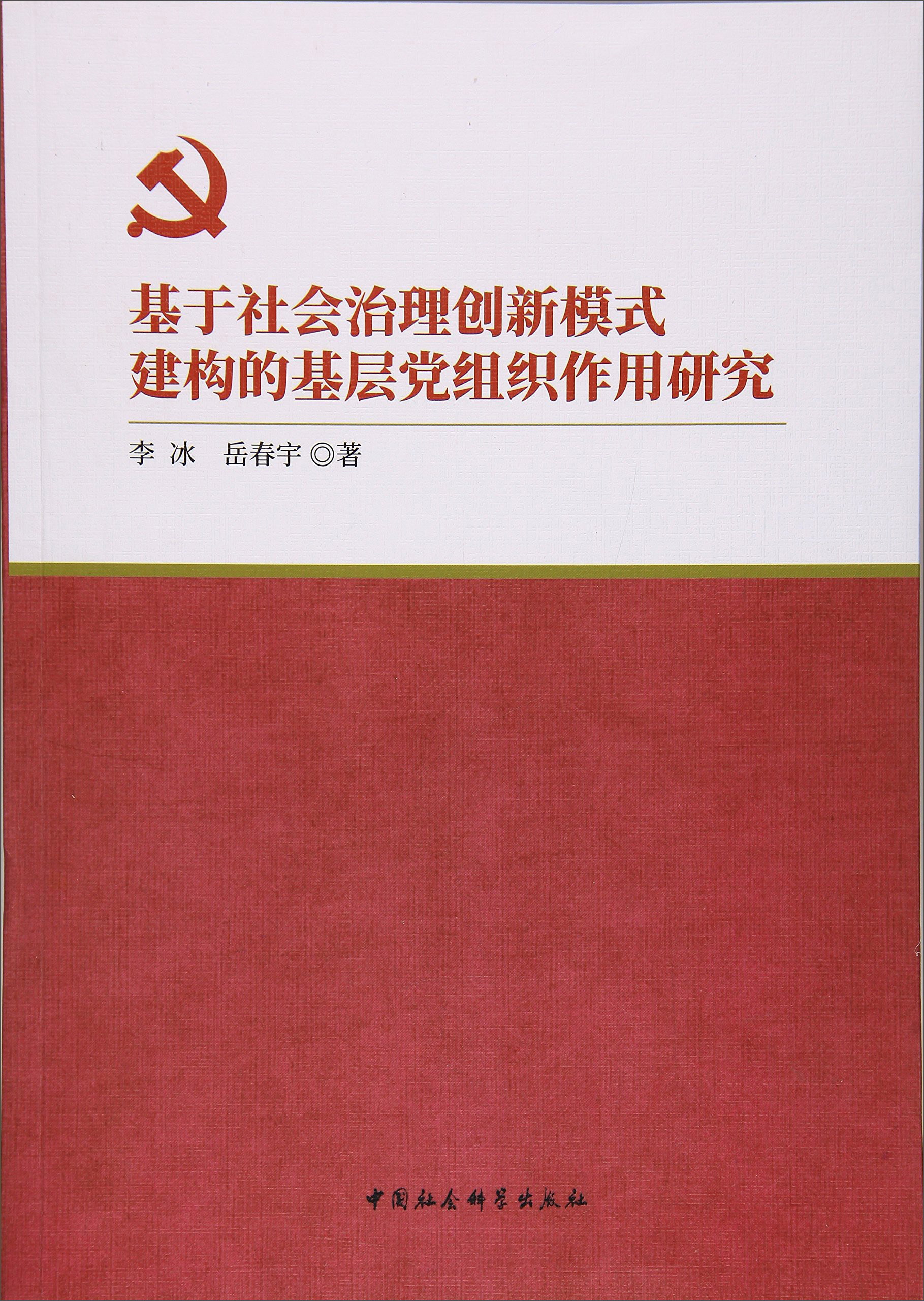 基于社会治理创新模式建构的基层党组织作用研究