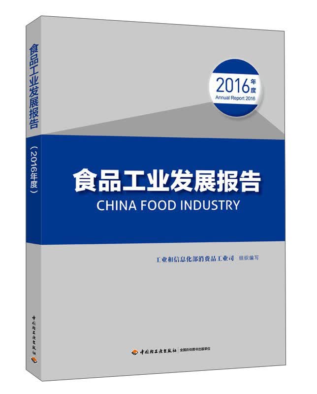 食品工业发展报告（2016年度）