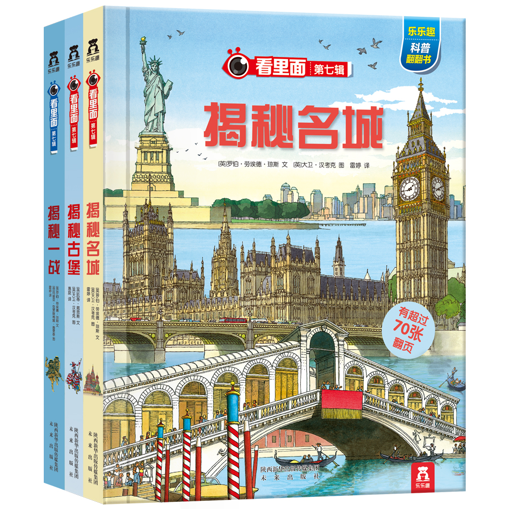 乐乐趣科普翻翻书·看里面系列（第7辑 套装共3册）