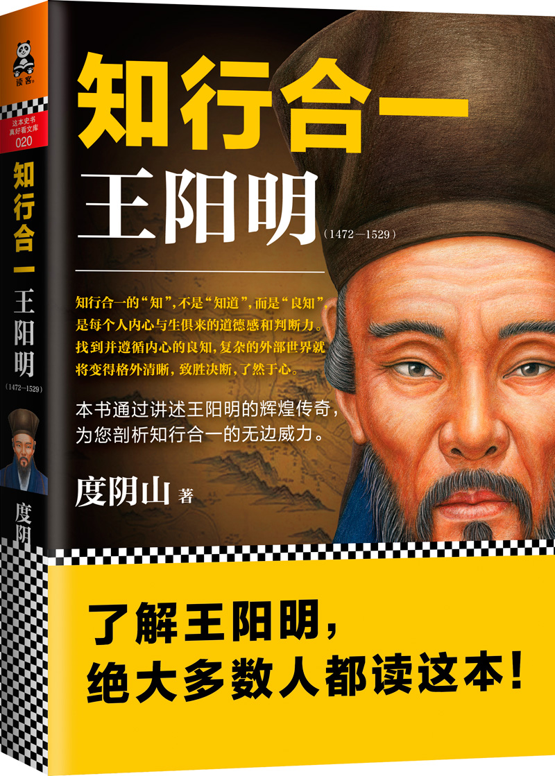 中国古代智慧人物系列：元知行合一王阳明（1472-1529） 度阴山著39787550230002