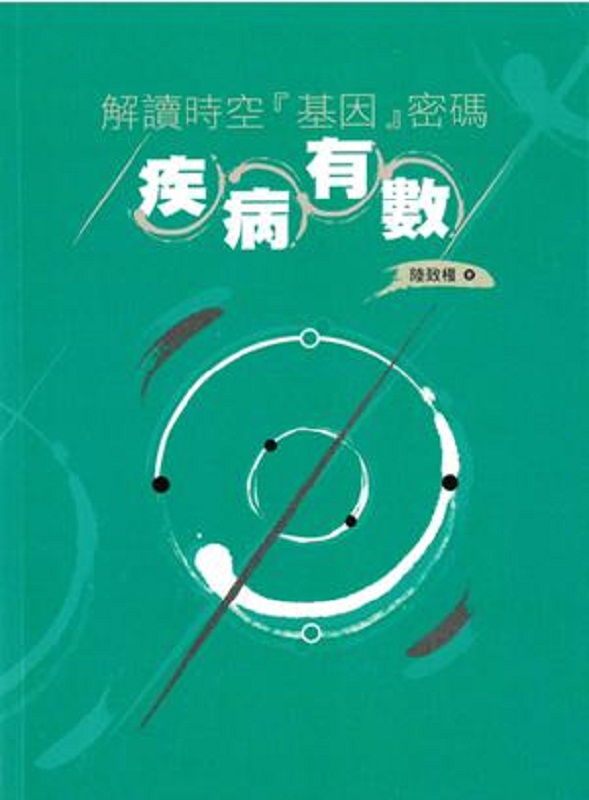 解读时空[基因]密码疾病有数 港台原版 陆致极 万里机构 圆方 科学医学