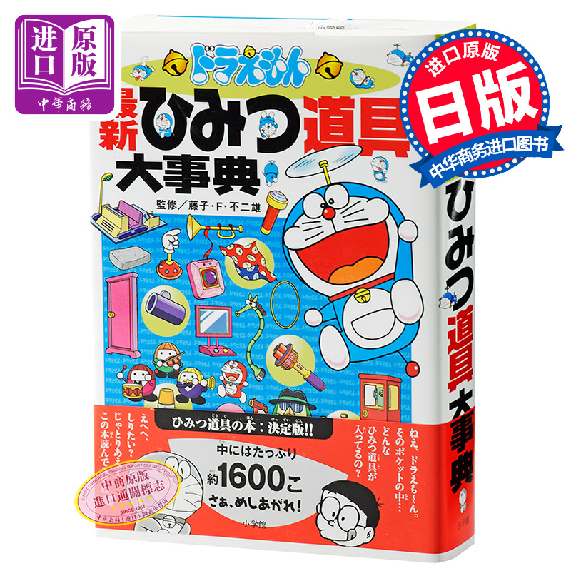预售 哆啦A梦秘密道具大事典 日文原版 ドラえもんひみつ道具大事典 (ビッグ・コロタン)