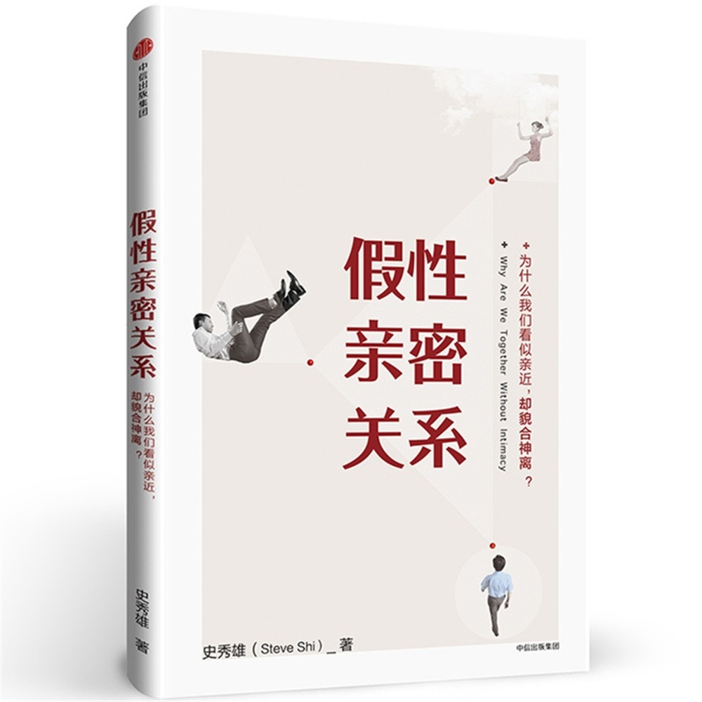 假性亲密关系 为什么我们看似亲近，却貌合神离 中信出版社