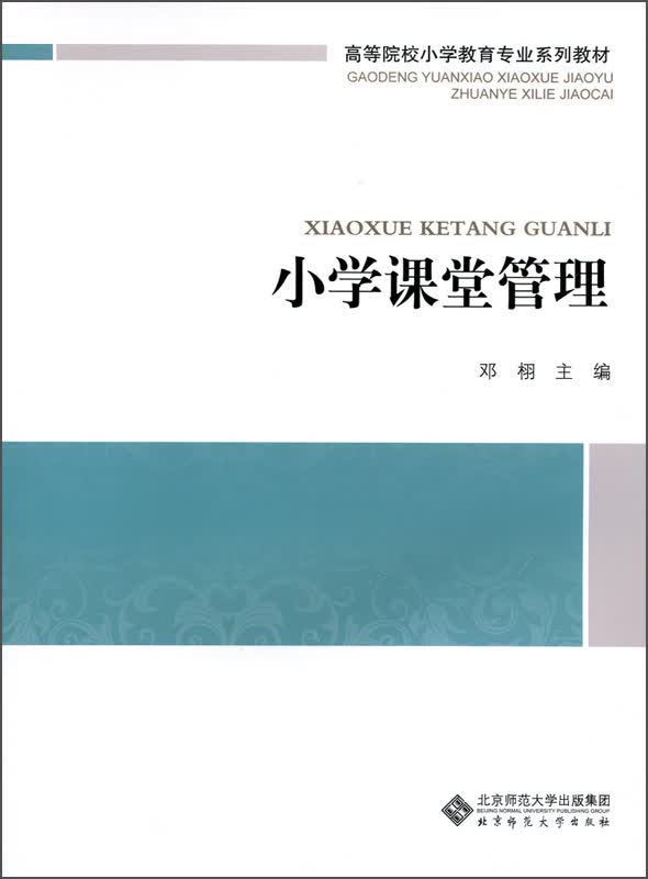 小学课堂管理/高等院校小学教育专业系列教材