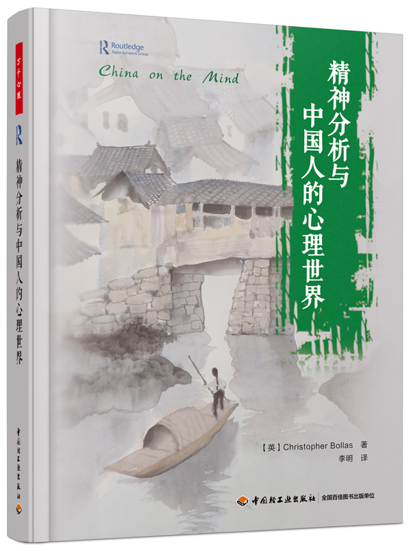 精神分析与中国人的心理世界
