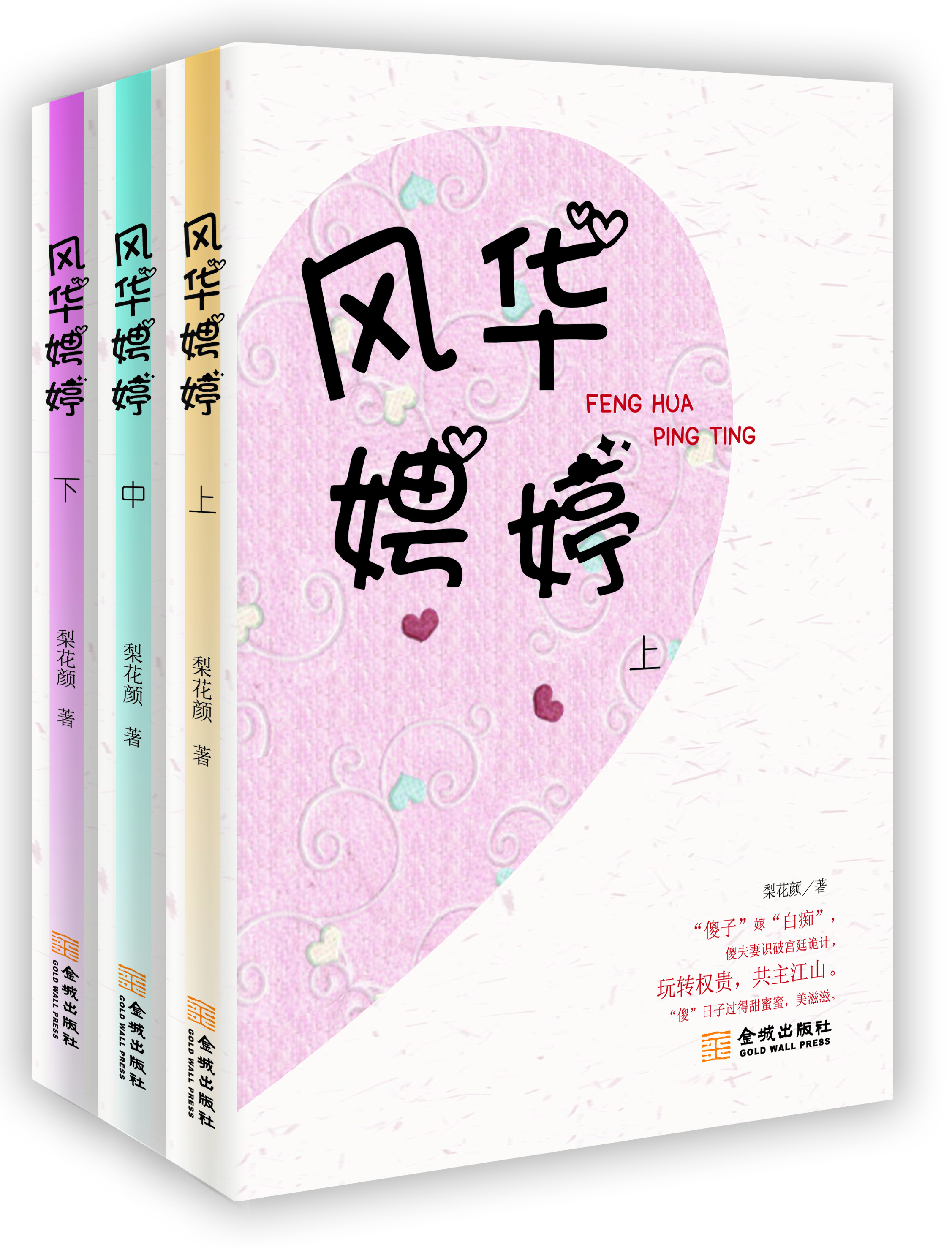 风华娉婷（套装上中下共三册）