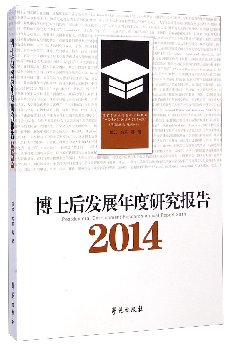 博士后发展年度研究报告（2014）