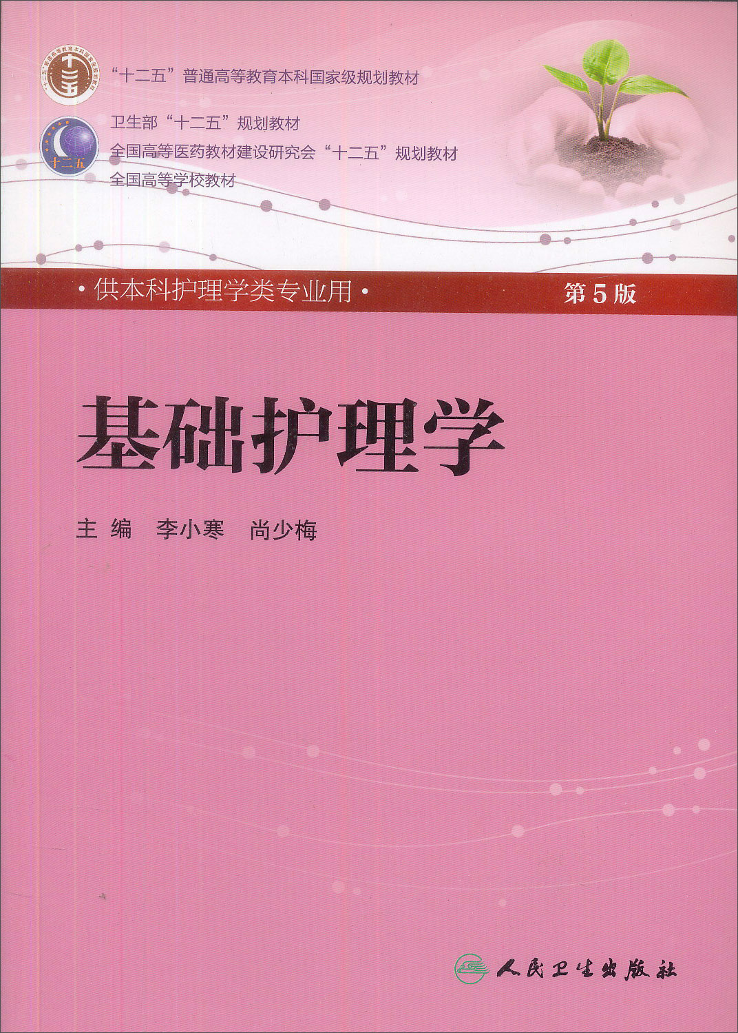 基础护理学（第5版）