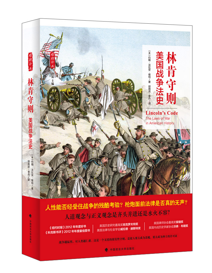 林肯守则：美国战争法史 /雅理译丛