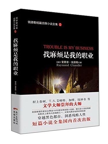 钱德勒短篇侦探小说全集：找麻烦是我的职业