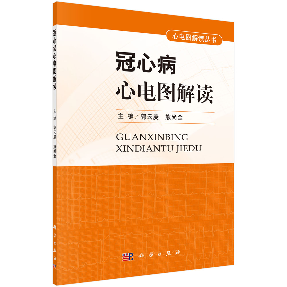心电图解读丛书：冠心病心电图解读