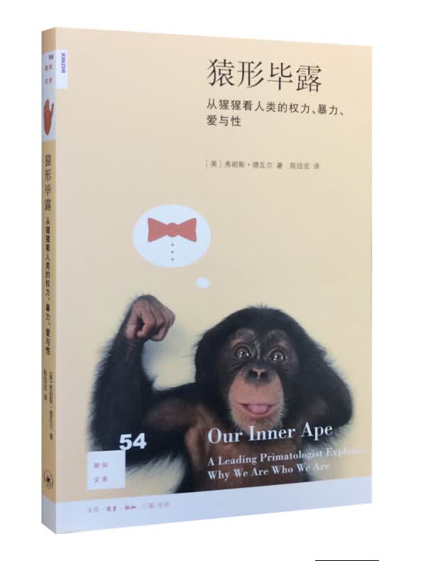 新知文库54：猿形毕露