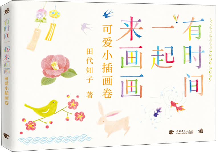 有时间一起来画画：可爱小插画卷