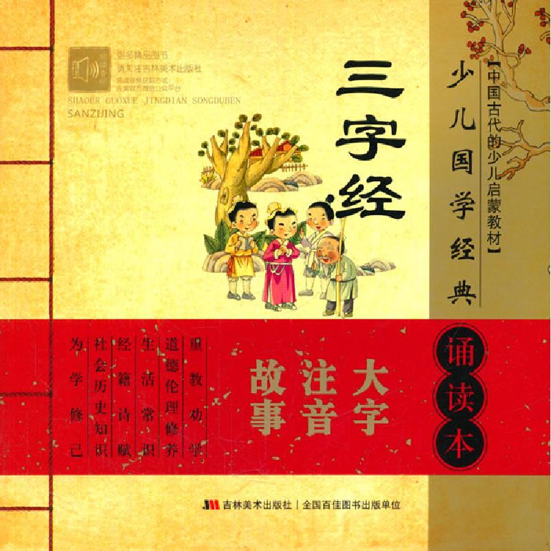 三字经 童书 吉林美术出版社 9787538682205