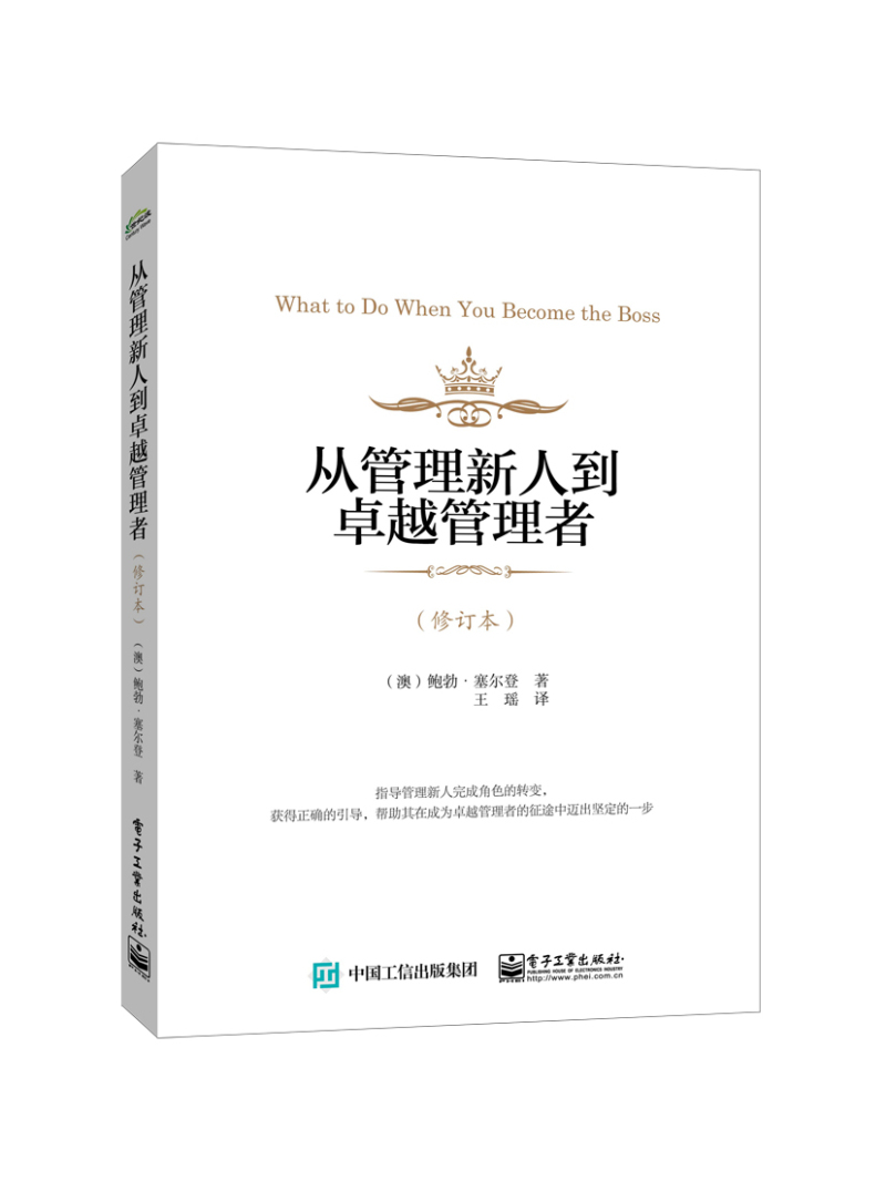 从管理新人到卓越管理者（修订本）