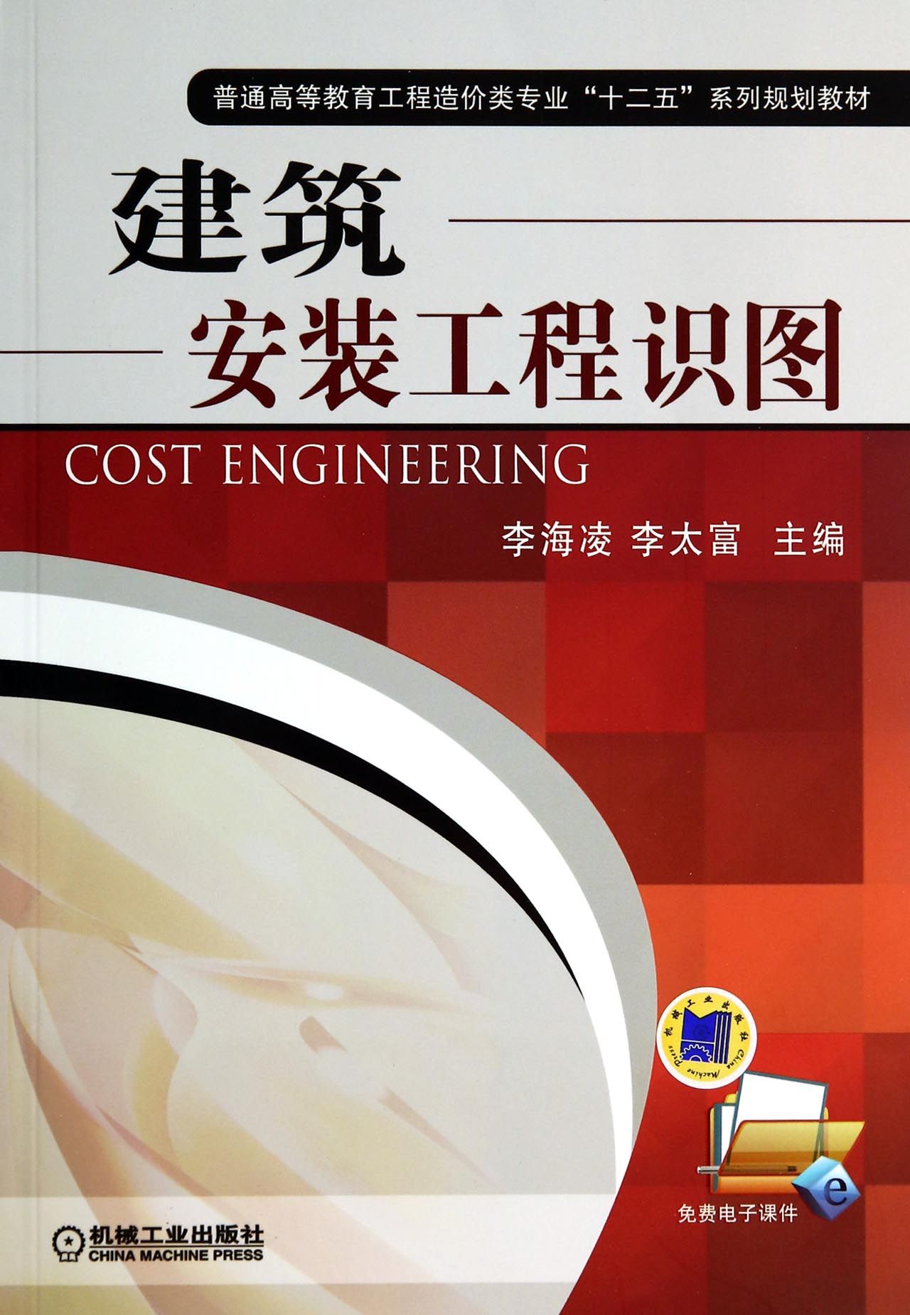 建筑安装工程识图(普通高等教育工程造价类专业十二五系列规划教材)