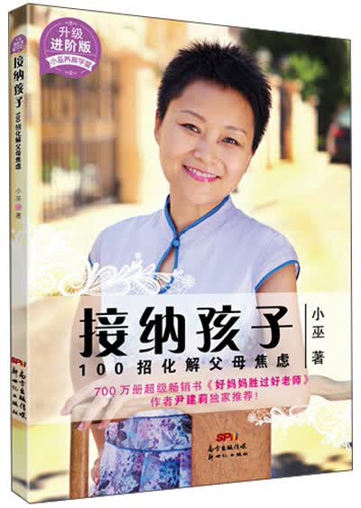 接纳孩子：100招化解父母焦虑