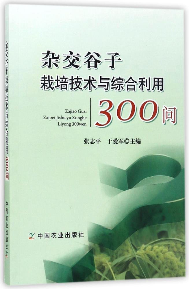 杂交谷子栽培技术与综合利用300问