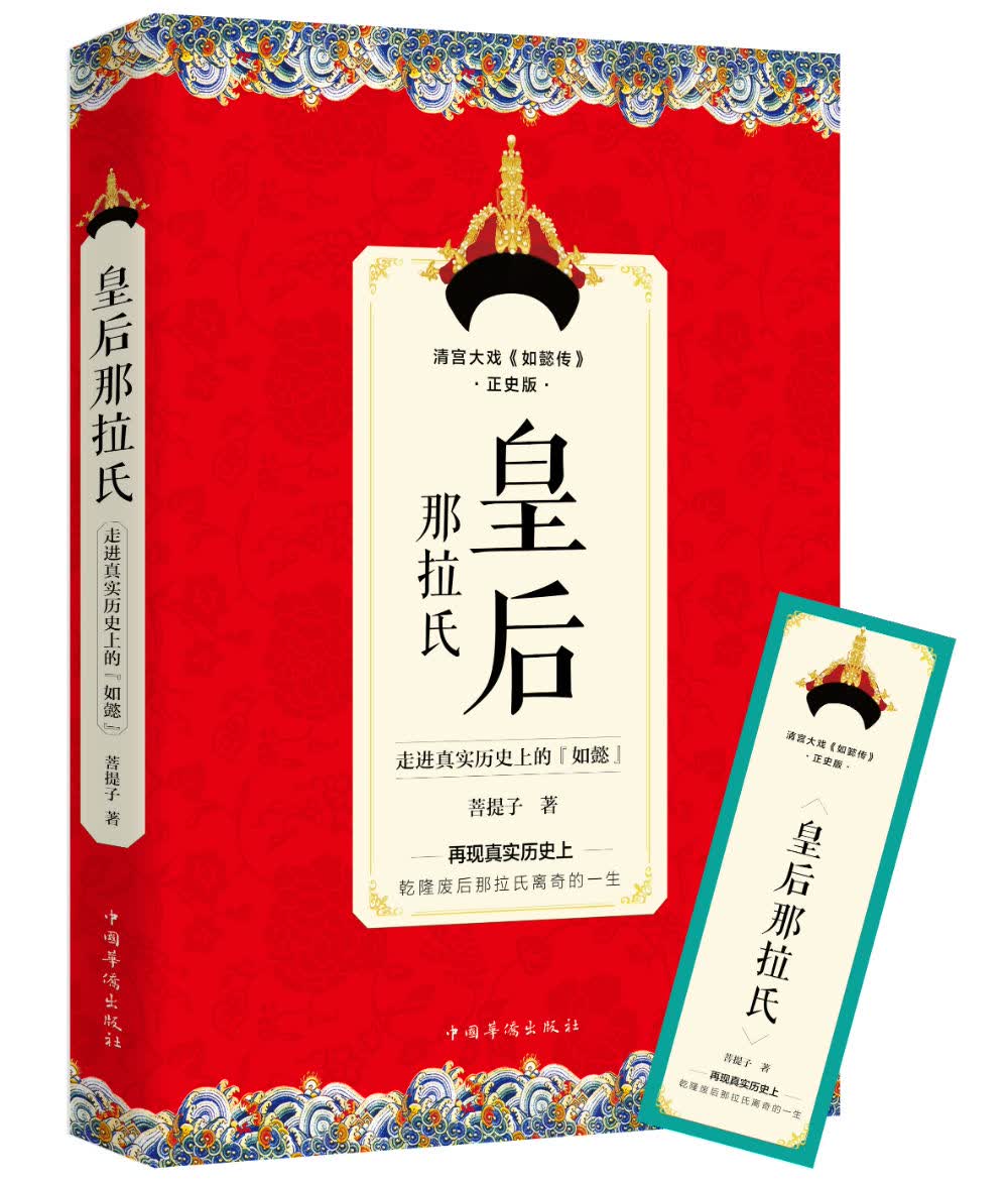 中国华侨出版社 皇后那拉氏:走进真实历史上的如懿