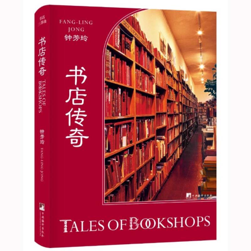 书店传奇 中央编译出版社 钟芳玲 9787511733245