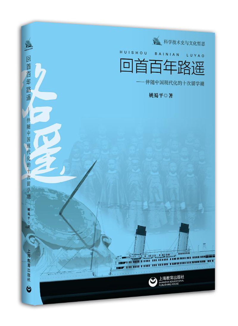 回首百年路遥——伴随中国现代化的十次留学潮