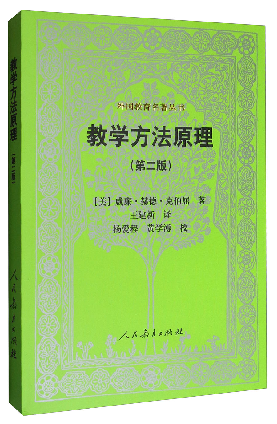 外国教育名著丛书 教学方法原理（第2版）